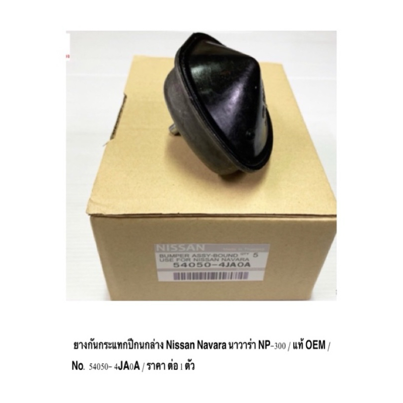 ยางกันกระแทกปีกนกล่าง Nissan Navara นาวาร่า NP-300 / แท้ OEM / No ...