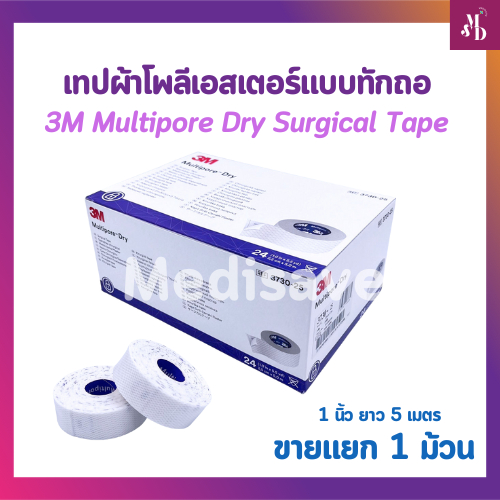 3M Multipore Dry Surgical Tape เทปผ้าโพลีเอสเตอร์แบบทักถอ ขายแยก 1 ม้วน ...