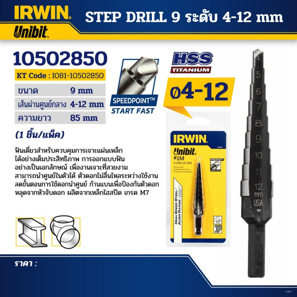 IRWIN STEP DRILL (T11101) 10502850 ดอกสว่านทรงเจดีย์ เจาะเหล็ก 4-12มม. ...