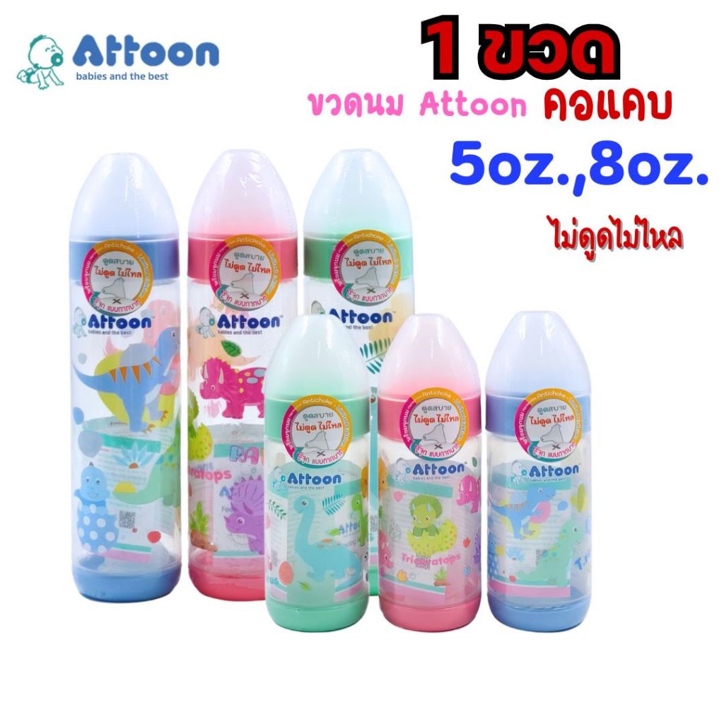(1ขวด)ขวดนม ATTOON รุ่น color slim คอแคบ 5,8oz. มาพร้อมจุกนม ไม่ดูดไม่ไหล #Limited Edition ...