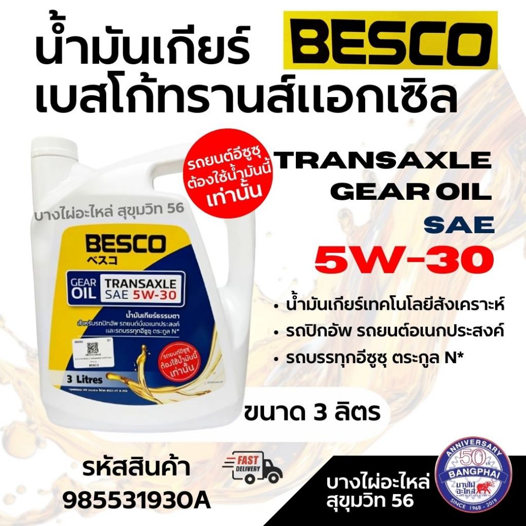 น้ำมันเกียร์ GEAR OIL BESCO TRANSAXLE SAE 5W-30 for ISUZU ขนาด 3L ...