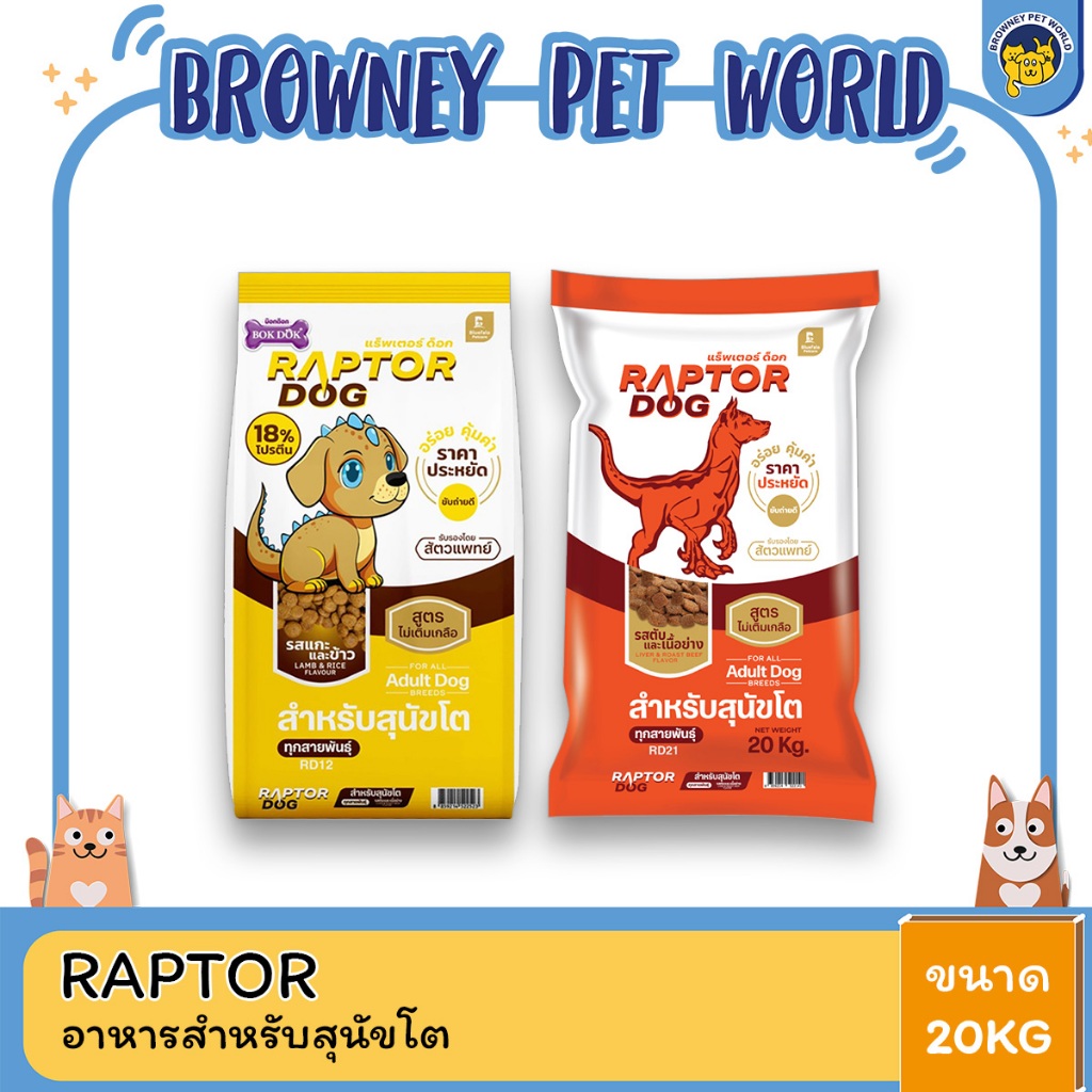 Raptor Dog แร๊พเตอร์ด๊อก อาหารสุนัขโต ขนาด 20 KG | Shopee Thailand