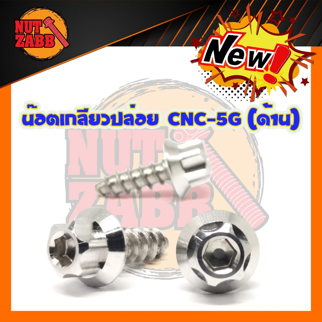 เกลียวปล่อย น๊อตเกลียวปล่อย หัวเฟือง CNC-5G เลส น๊อตสแตนเลส เฮงสกรูแท้100เปอร์เซ็น | Shopee Thailand