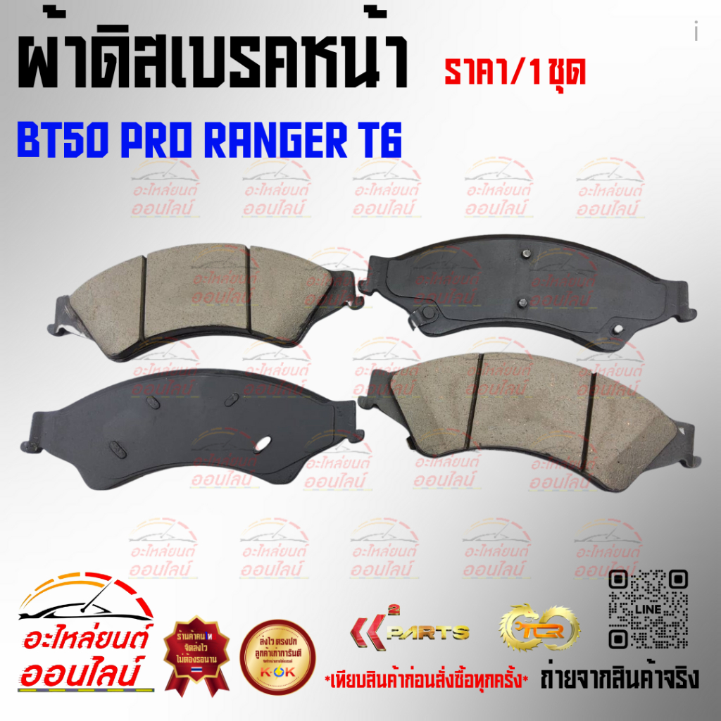 ผ้าดิสเบรคหน้า BT50 PRO RANGER T6 **สั่งเลยอย่าเลื่อนผ่าน ของดีมีรับ ...
