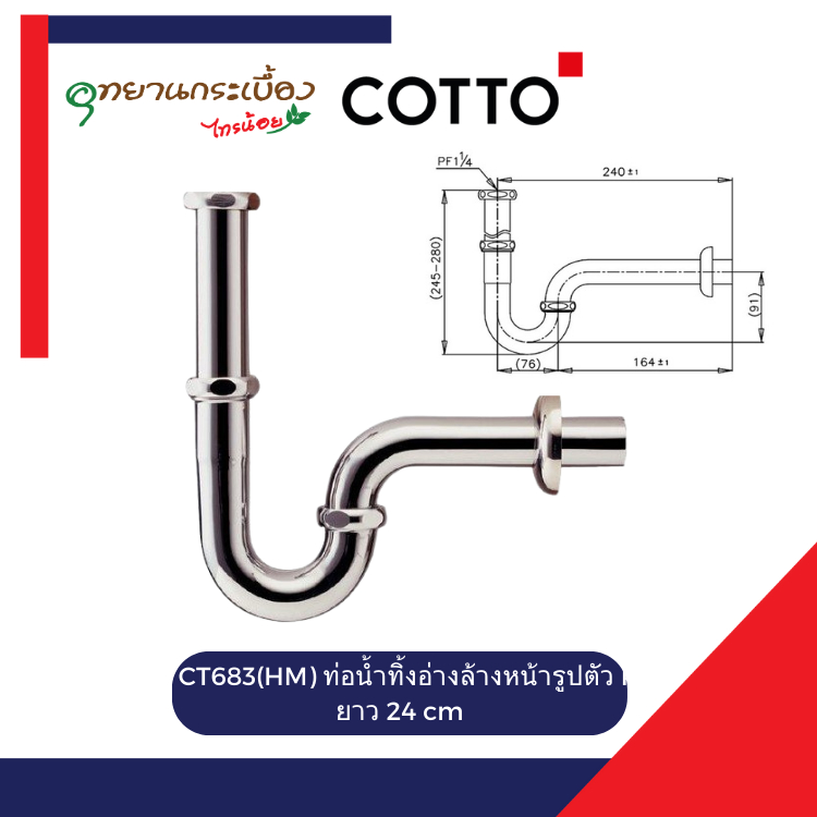 COTTO CT683(HM) ท่อน้ำทิ้งอ่างล้างหน้ารูปตัว P ยาว 24 cm | Shopee Thailand