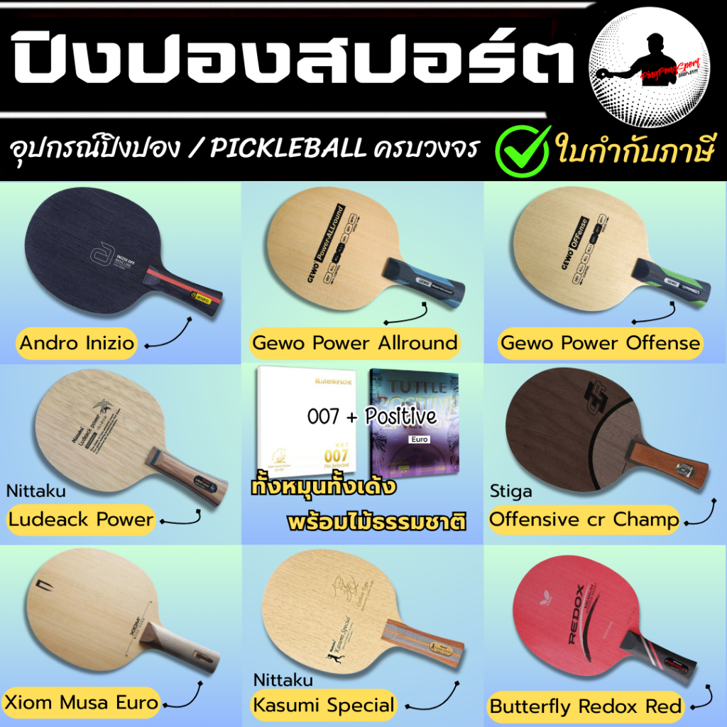ไม้ปิงปองประกอบ ธรรมชาติ พร้อมยาง 2 ด้าน andro / gewo / stiga / victas / xiom / nittaku ...