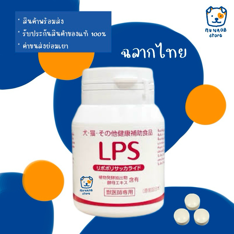 LPS (60 Tablets) ช่วยเสริมภูมิคุ้มกัน รักษาภูมิแพ้ต่างๆและภูมิแพ้ ...