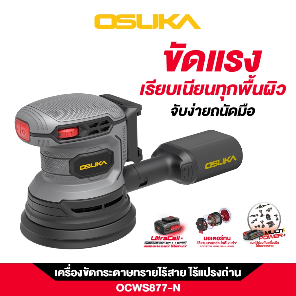 เครื่องขัดกระดาษทรายไร้สาย OCWS877-N (เฉพาะตัวเครื่อง) OSUKA | Shopee Thailand