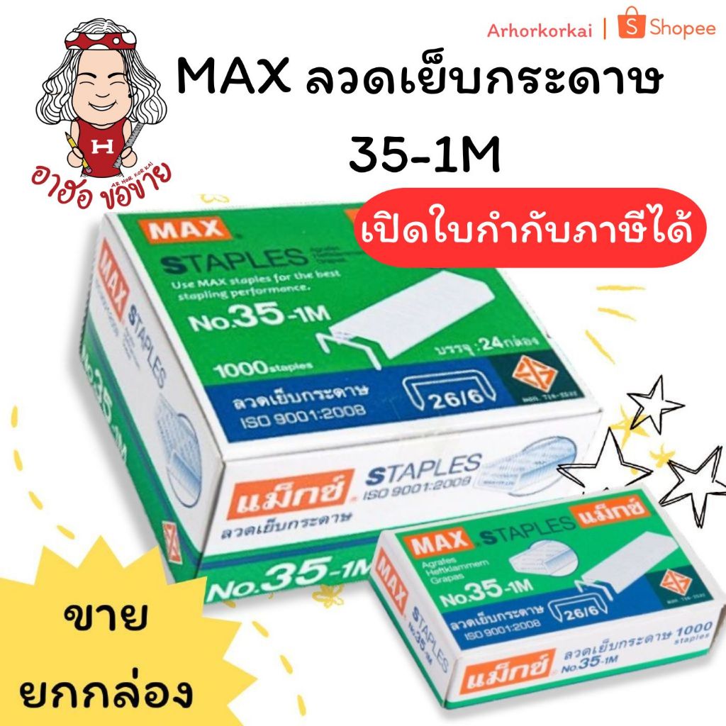(HKK)💯แท้ถูกที่สุด💯 (ยกแพ็ค24กล่อง) MAX No.35 ลวดเย็บกระดาษ เบอร์35 ลวดแม็ก แม็คเบอร์ 35-1M ลูก ...