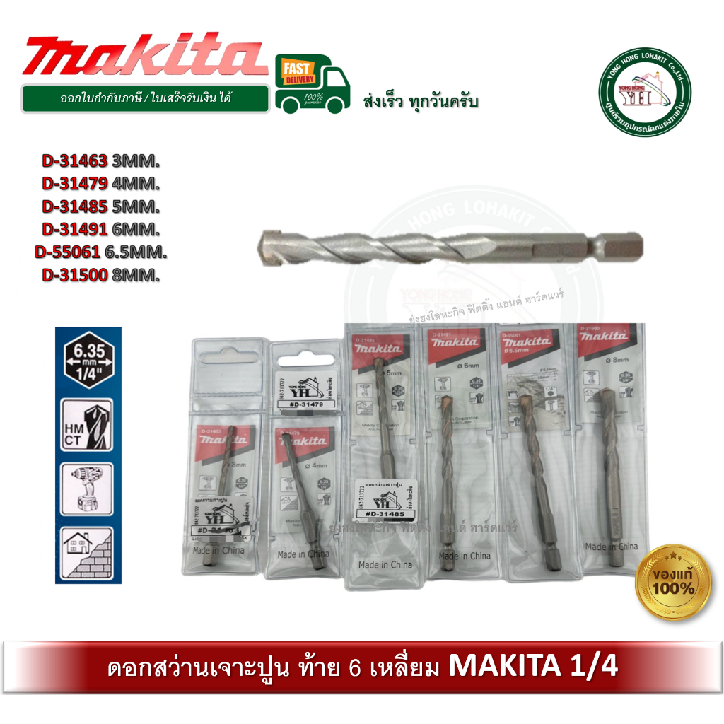 MAKITA ดอกสว่าน ดอกสว่านเจาะปูน ท้ายหกเหลี่ยม 1/4'' 3mm - 8mm D-31463 D-31479 D-31485 D-31491 D ...