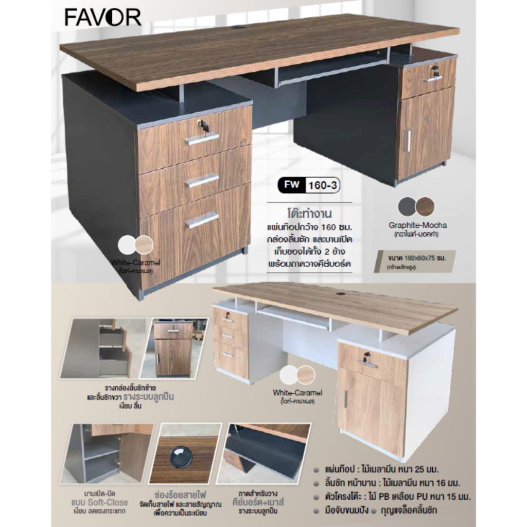 💥ของแท้💥FAVOR โต๊ะทำงาน รุ่น FW160-3 สี Graphite-Mocha/White-Caramel โต๊ะอเนกประสงค์ โต๊ะคอม ...