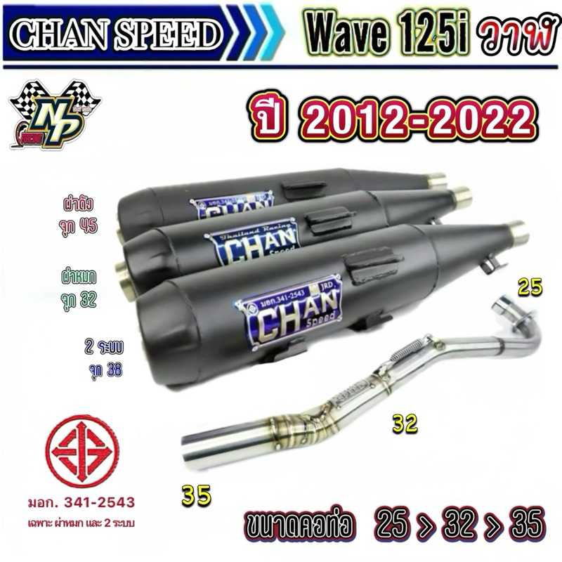 Chan speed ท่อชาญสปีด Wave 125i วาฬ ปี 2012-2022 | Shopee Thailand