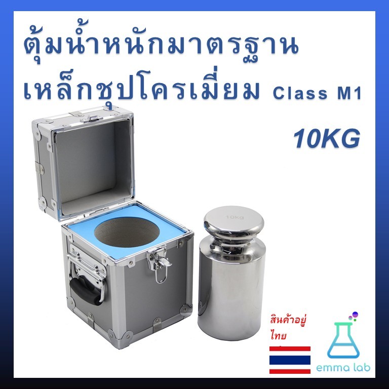 ตุ้มน้ำหนักมาตรฐาน เหล็กชุปโครเมี่ยม Class M1 10kg ตุ้มน้ำหนักสอบเทียบตราชั้ง | Shopee Thailand