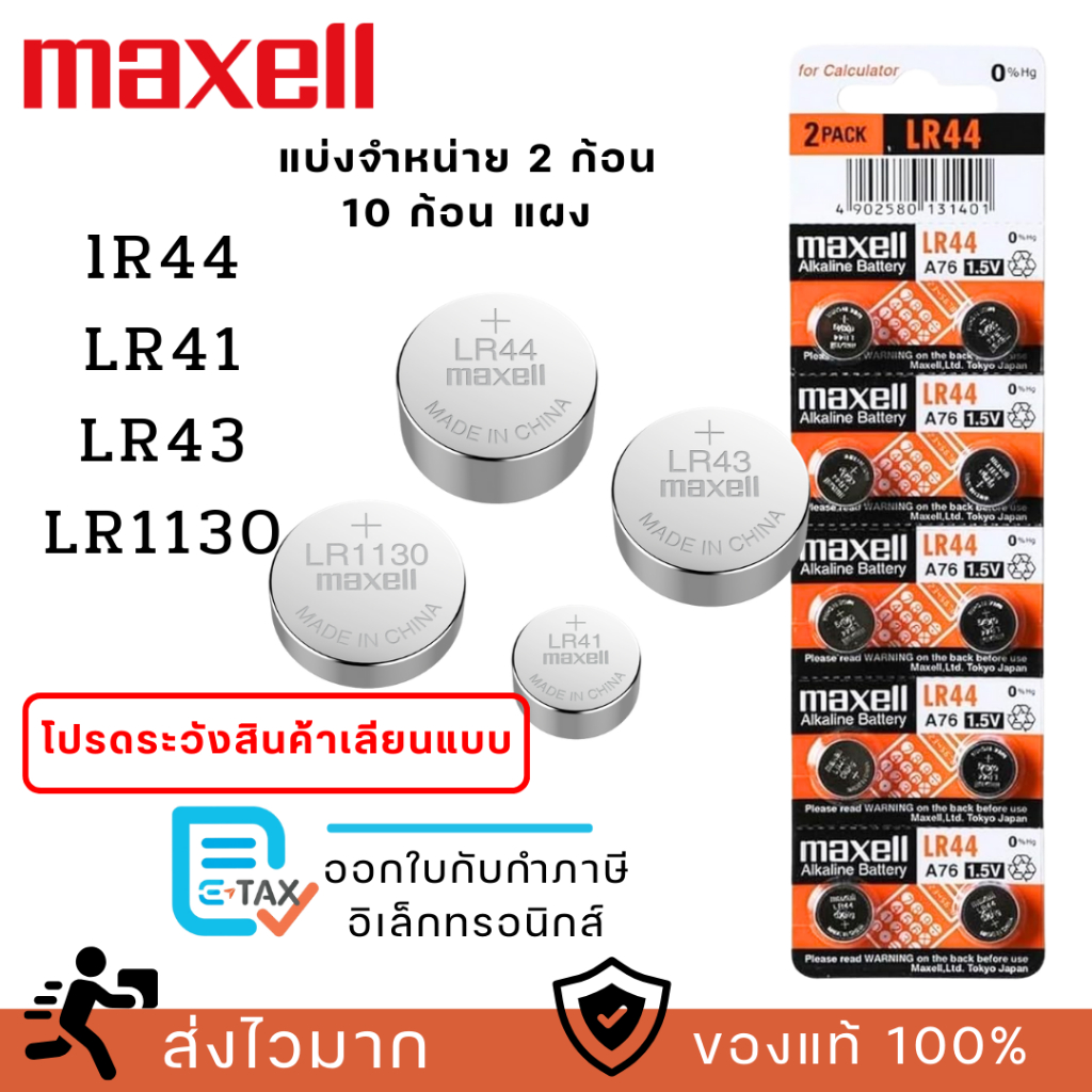 ถ่านกระดุม Maxell(มาเซล) แท้100% lr41/lr44/lr1130/lr43 A76 , L1154 (AG13) (AG3) | Shopee Thailand