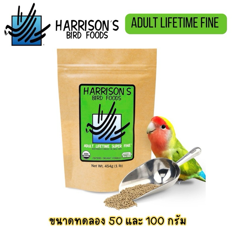 HARRISON Adult Lifetime Fine อาหารนกแฮริสัน สูตรนกโตสำหรับนกพันธุ์เล็ก ...