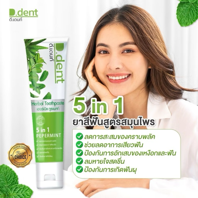 (ของแท้100%) D.dent Herbal White Toothpaste ยาสีฟันดีเดนท์ สูตรสมุนไพรเข้มข้น 8 ชนิด 1หลอด :100 ...