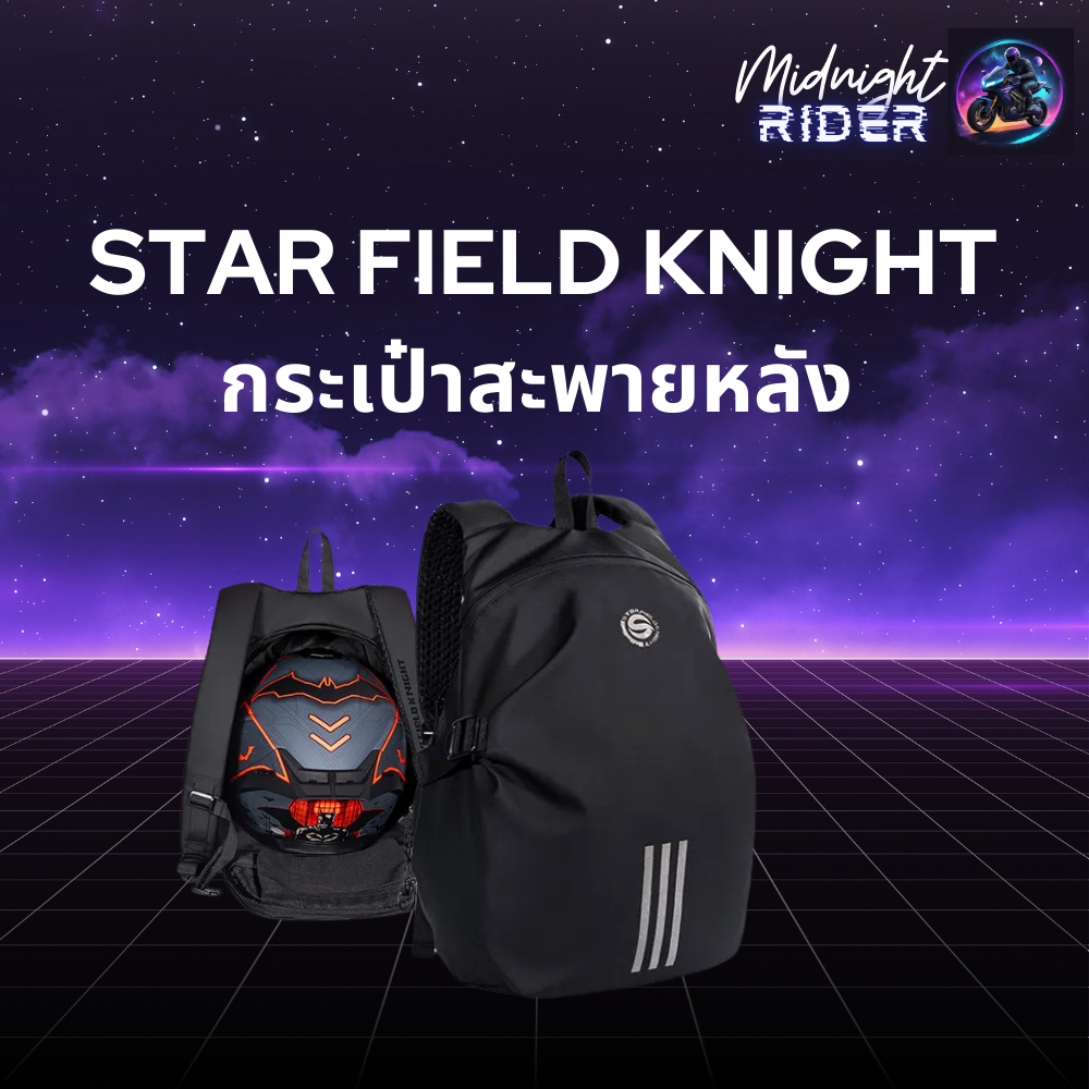 (มีCODE) กระเป๋าเก็บหมวกกันน็อค/กระเป๋าอเนกประสงค์ - STAR FIELD KNIGHT ...
