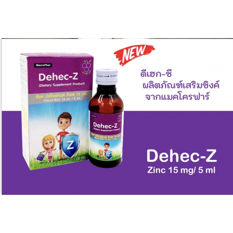 Dehec-Z Zinc Syrup (15mg / 5ml) 60ml // ดีเฮกซี ซิ้งค์ ไซรัป รสองุ่น ...