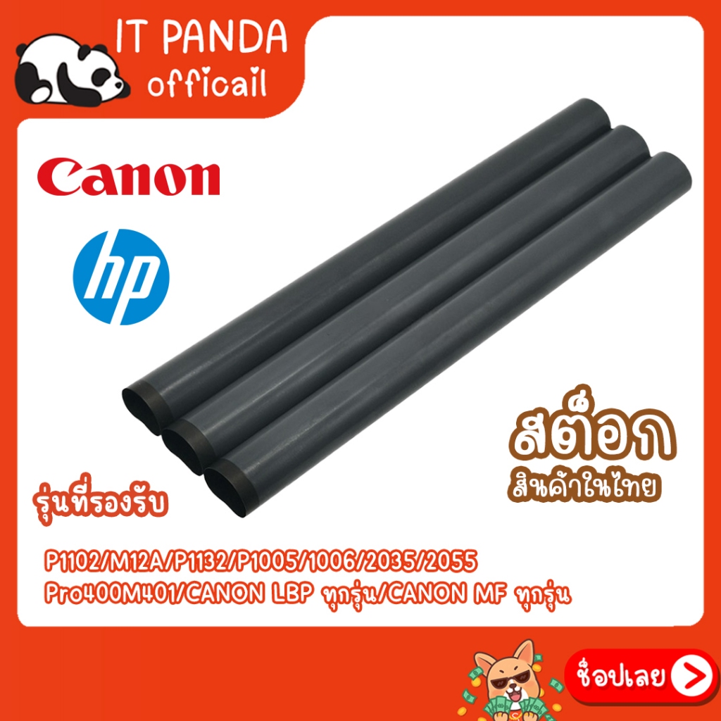 กระบอกฟิล์มความร้อน HP Laserjet Canon Fuser Film P1102/2035/2055/P1005 ...