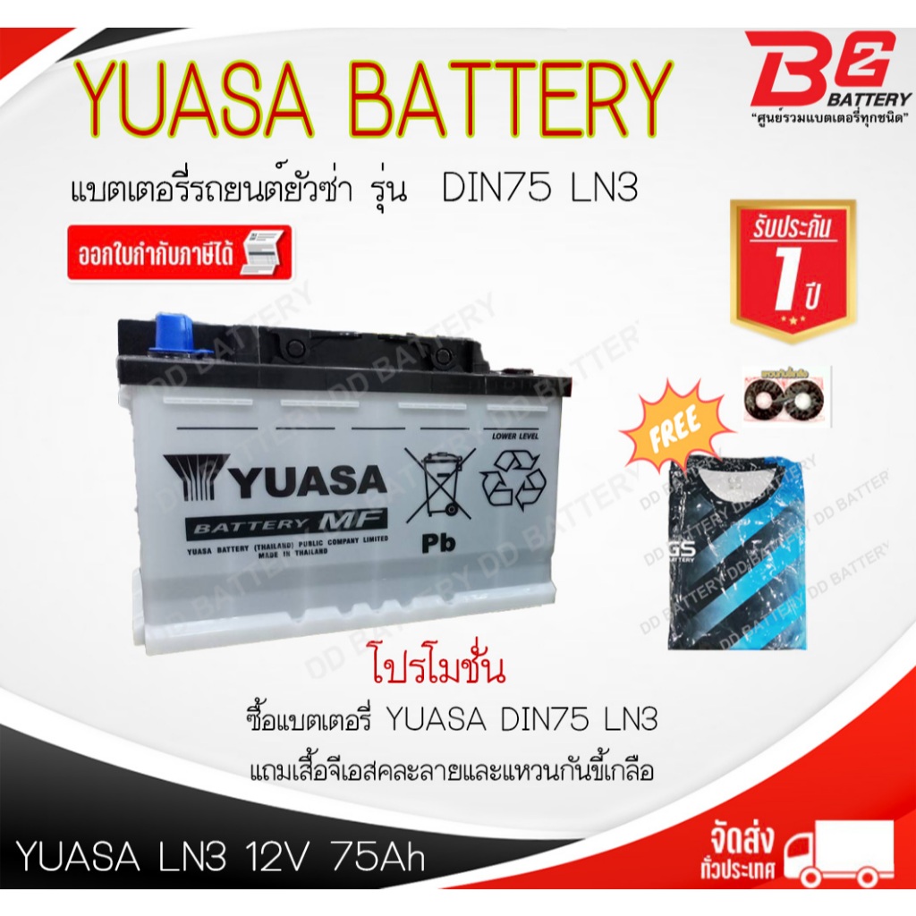YUASA DIN LN3-MF แบตรถยนต์ ขั้วจม แบบกึ่งแห้ง พร้อมใช้ 12V 75Ah | Shopee Thailand