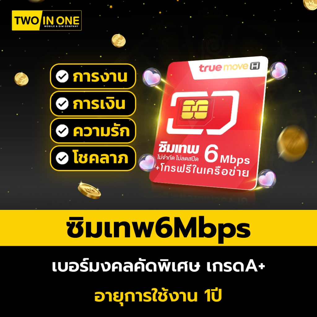 [เบอร์ทำนายโชค ชุด1] ซิมเทพ 6Mbps เน็ตไม่อั้น ไม่ลดสปรีด โทรฟรีทุกเครือข่าย60นาที อายุใช้งาน 1ปี ...