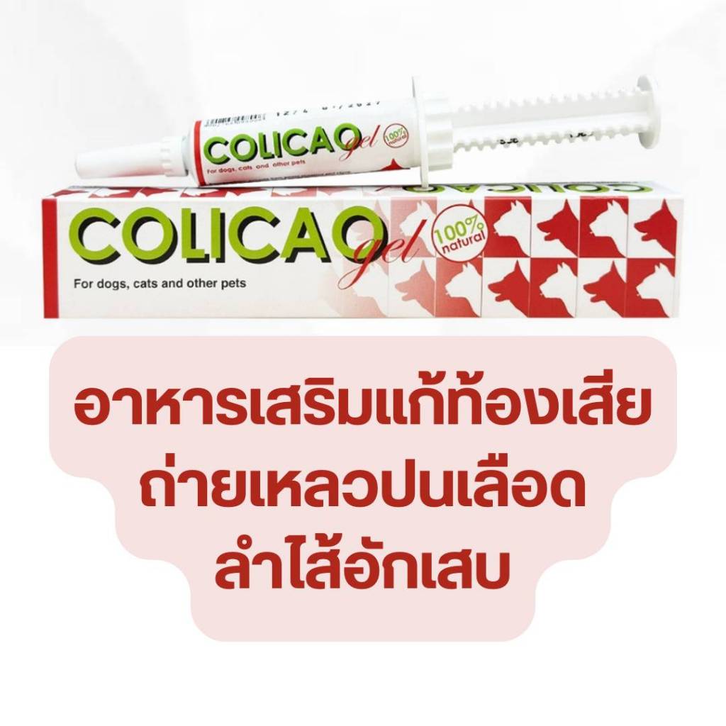 Colicao gel อาหารเสริมหยุดภาวะท้องเสีย สำหรับสุนัข และแมว เลื่อนอ่าน ...