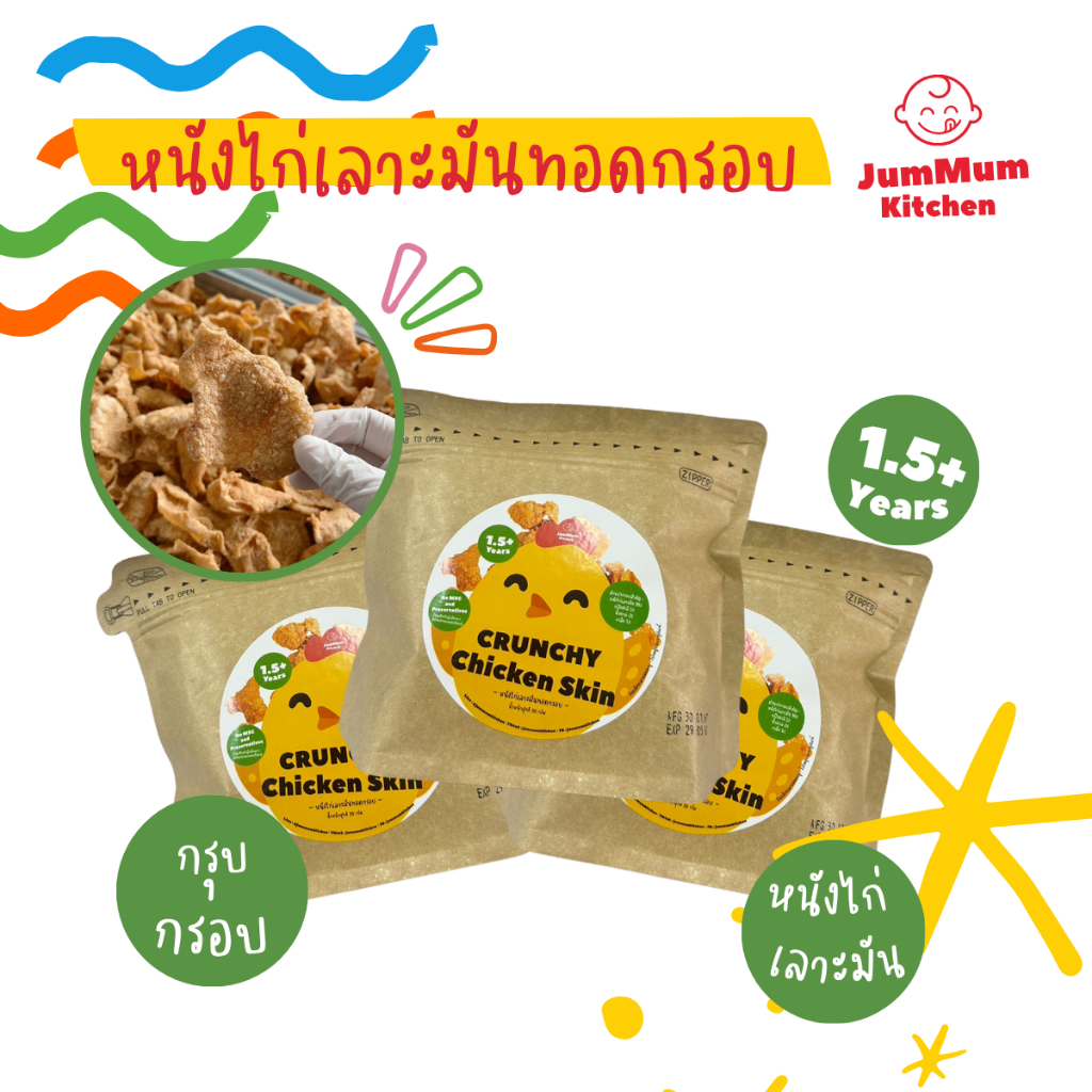 set 3 หนังไก่เลาะมัน ปรุงรสอ่อน ไม่ใส่ผงชูรส 1.5Y ตรา จ้ำม่ำคิชเช่น Jummum Kitchen | Shopee Thailand