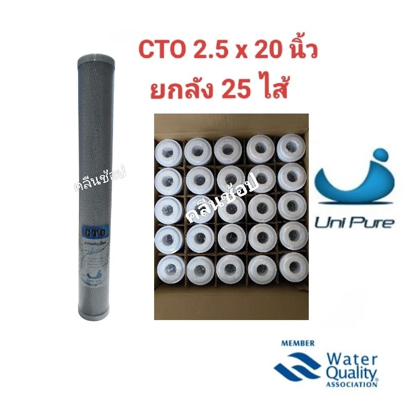 ไส้กรอง Carbon Block CTO 20 นิ้ว Unipure ขายยกลัง 25ไส้ **1ลังต่อ1คำสั่งซื้อ** | Shopee Thailand