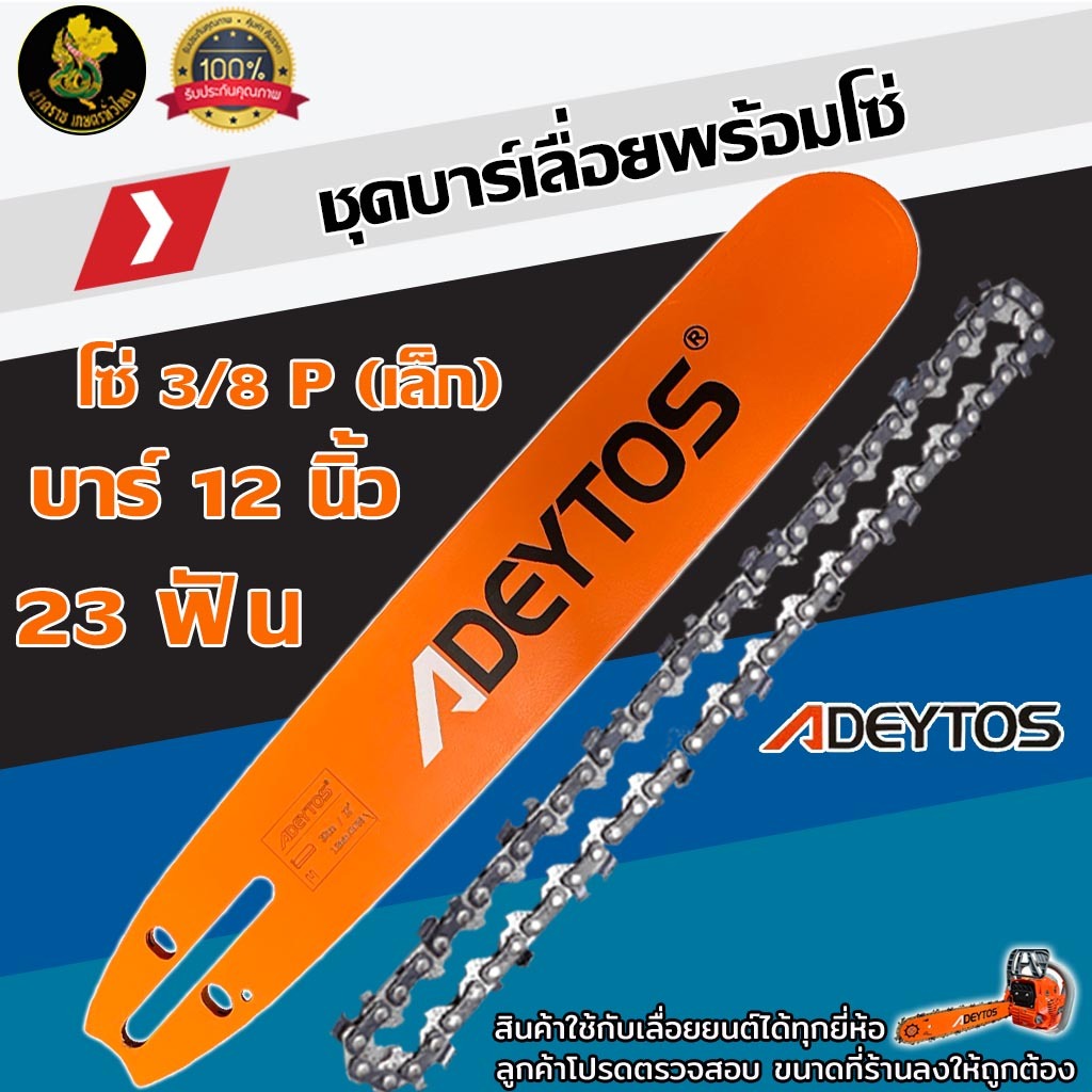 บาร์ ADEYTOS สำหรับเลื่อยยนต์ แบบหัวเลเซอร์ 12 นิ้ว ร่องบาร์(1.5) มม. บาร์หัวเลเซอร์คุณภาพดี มี ...