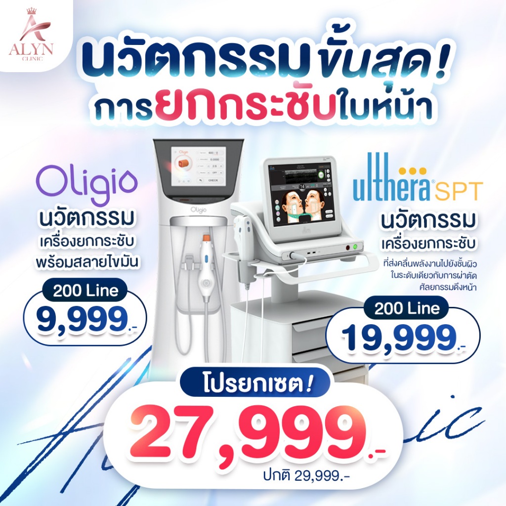 Oligio + Ulthera SPTนวัตกรรมผสานสองพลังงาน ที่ช่วยยกแก้มลดเหนียง ยกกระชับให้ผิวเฟร์ม กรอบหน้าชัด ...