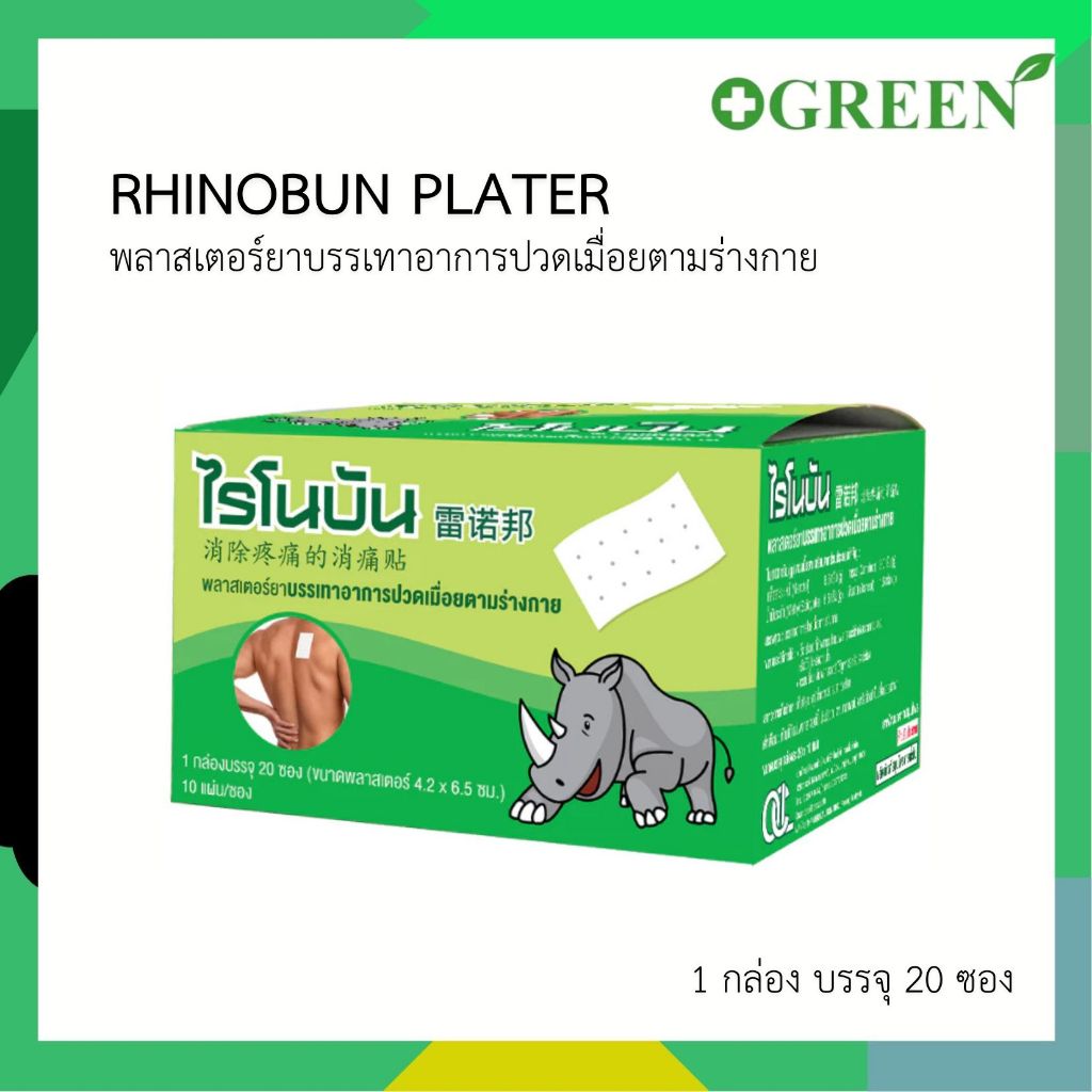 [ ยกกล่อง 20 ซอง ] Rhinobun Plaster ไรโนบัน แผ่นแปะ บรรเทาปวด 4.2 x 6.5 ...