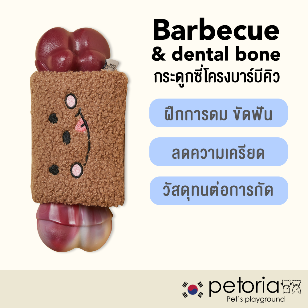 Petoria (เพ็ทโทเรีย) ของเล่นสุนัข กระดูกซี่โครงบาร์บีคิว ช่วยฝึกทักษะดม ...