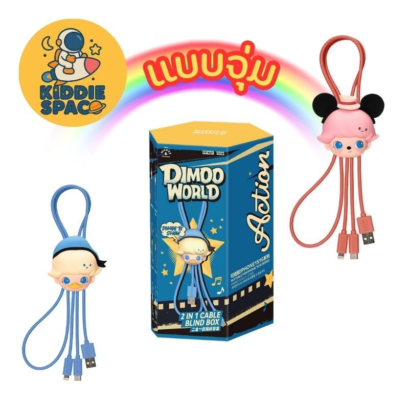 แบบจุ่ม💛พร้อมส่งในไทย🇹🇭 DIMOO x DISNEY 2 in 1 Data Cable Series ของแท้💯 ...
