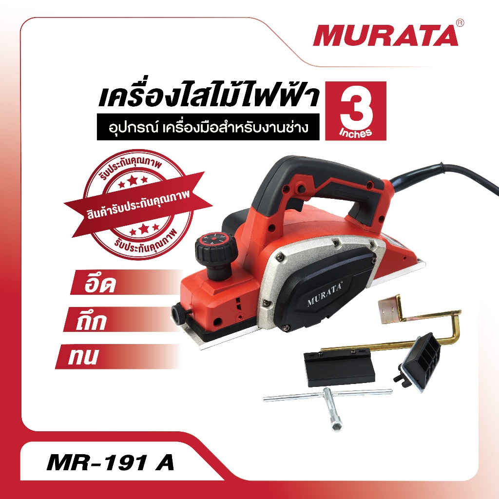 Murata กบไสไม้ กบไสไม้ กบไสไม้ไฟฟ้า 3 นิ้ว หางสั้น รุ่น MR-191-A กำลังไฟ 1,000 วัตต์ | Shopee ...