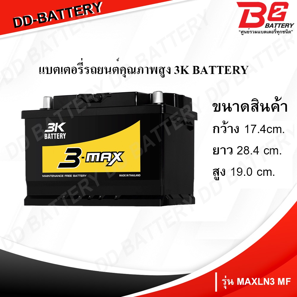 3K MAX LN3-MF แบตรถยนต์ ขั้วจม กึ่งแห้ง พร้อมใช้ 12V 75Ah | Shopee Thailand