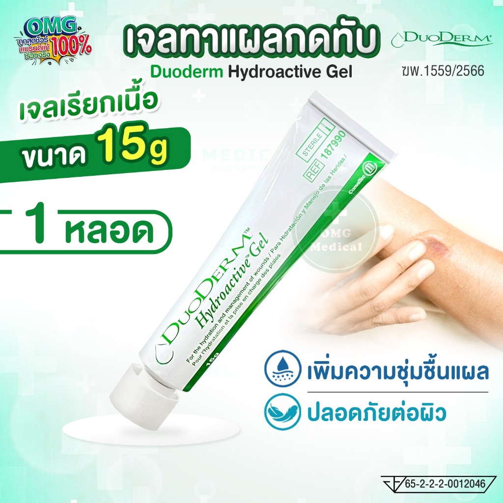 ของแท้ ฉลากไทย! เจลทาแผลกดทับ Duoderm Hydroactive Gel 15 กรัม เจล ...