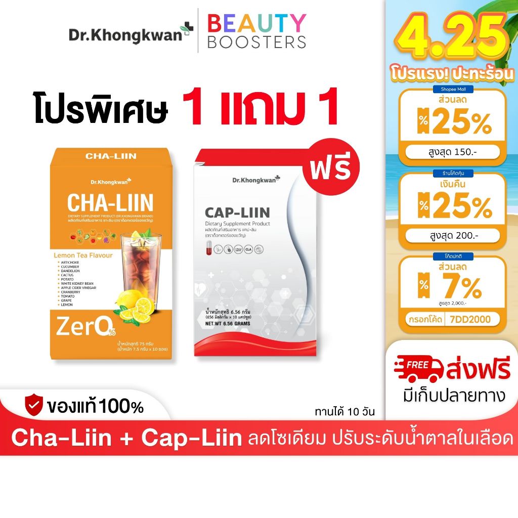 โปร 1 แถม 1 Cha-Liin+Cap-Liin ชาลีน+แคปลีน ดร.ของขวัญ 1 กล่องมี 10 ซอง/เม็ด | Shopee Thailand