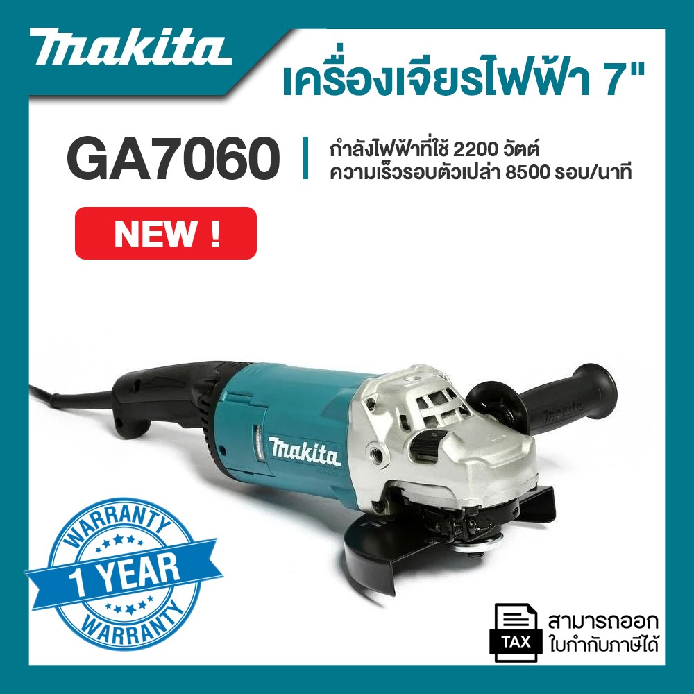 Makita GA7060 เครื่องเจียรไฟฟ้า 7 นิ้ว กำลังไฟ 2200 วัตต์ | รับประกัน 1 ...