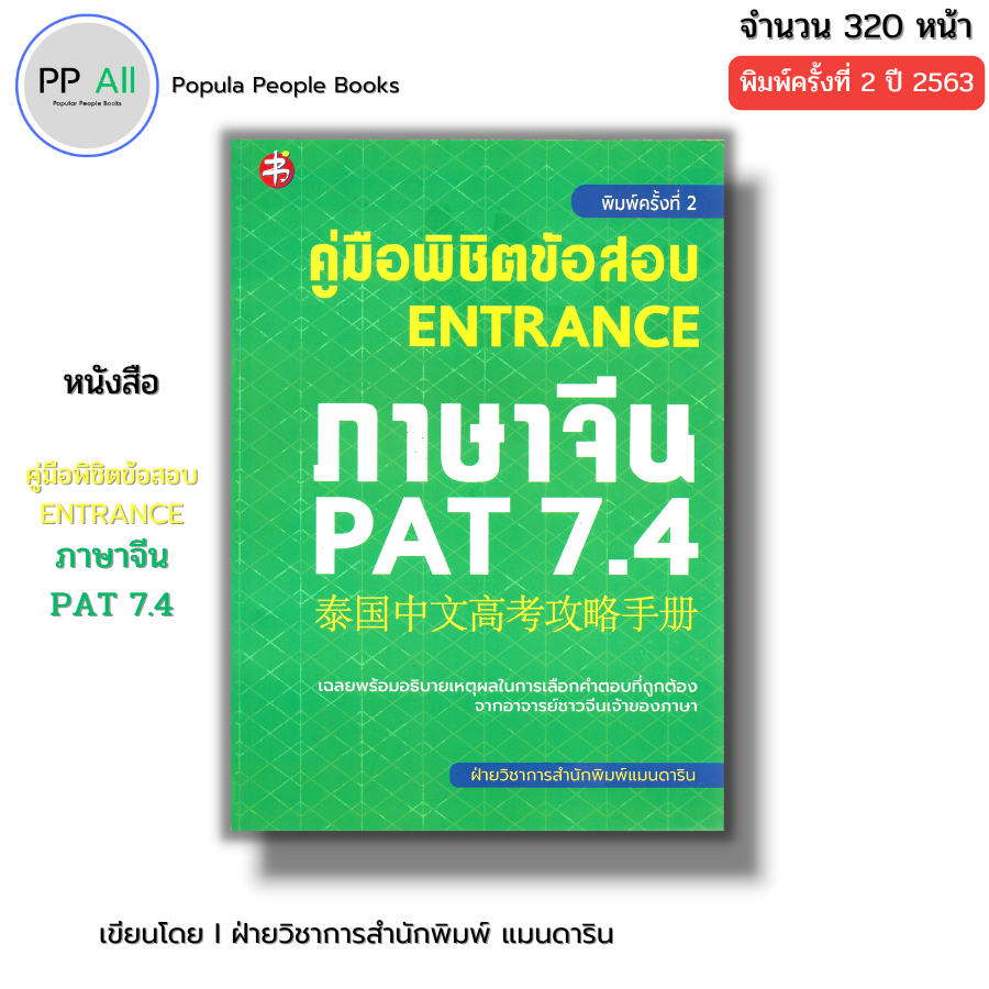 หนังสือ คู่มือพิชิตข้อสอบ ENTRANCE ภาษาจีน PAT 7.4 พิมพ์ครั้งที่ 2 I พินอิน Pinin | Shopee Thailand