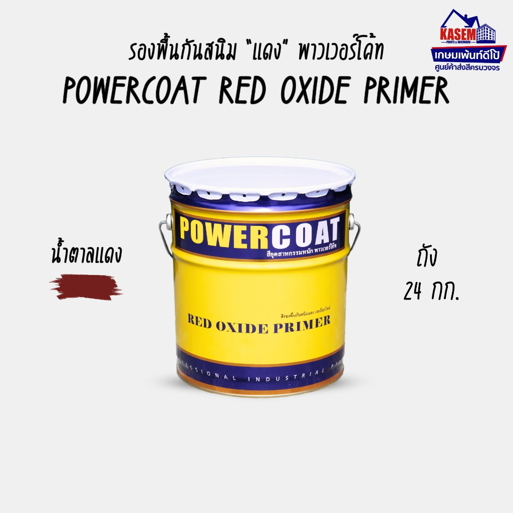 Powercoat Red Oxide Primer รองพื้นกันสนิม แดง พาวเวอร์โค้ท ถัง 24 ...