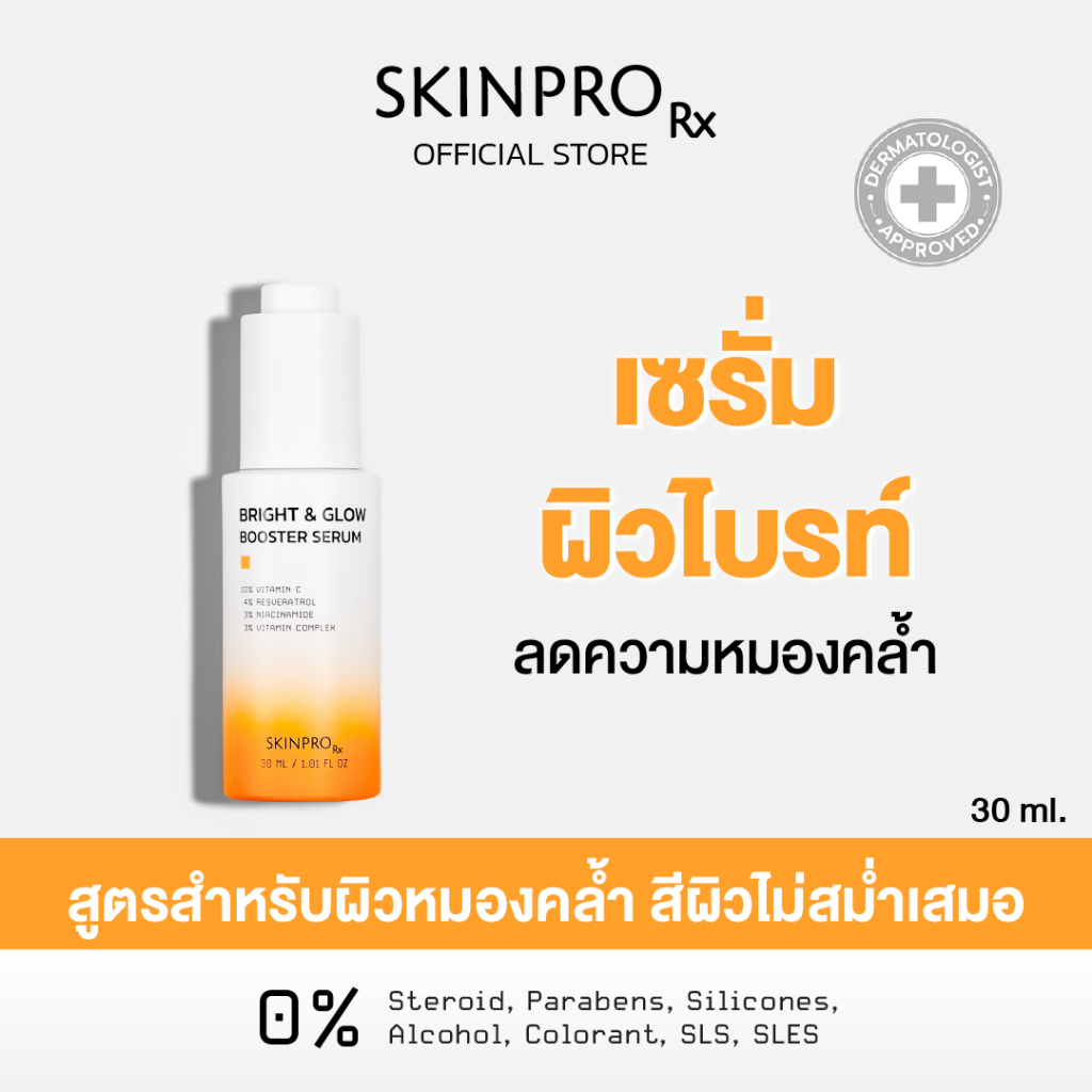 SKINPRO Rx Bright & Glow Booster Serum เซรั่มสูตรบำรุงผิวกระจ่างใส 30 ...