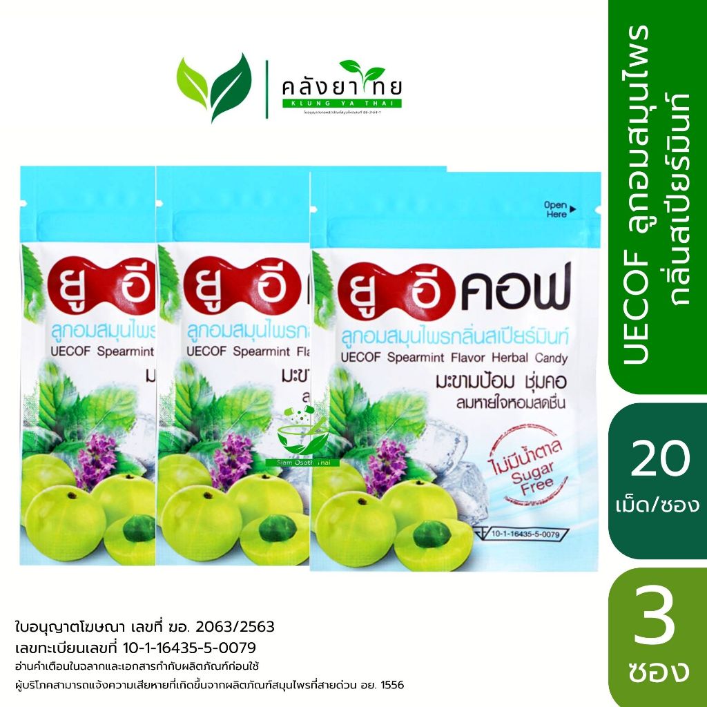 [3 ซอง] Uecof ยูอีคอฟ ลูกอมสมุนไพรรสสเปียร์มิ้นท์ ขนาด 20 เม็ด/ซอง ...