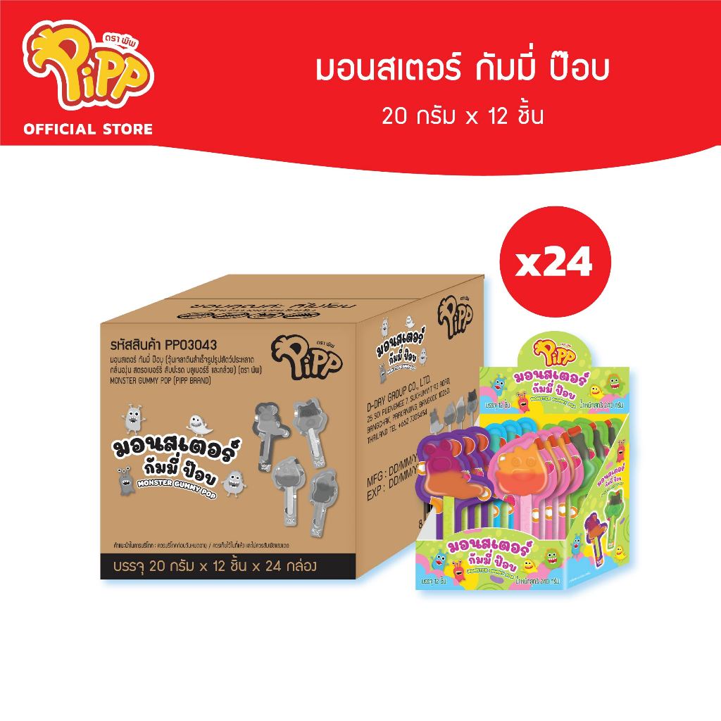 [ยกลัง][PP03043] Pipp Monster Gummy Pop พิพ มอนสเตอร์กัมมี่ป๊อบ รสผลไม้ ...