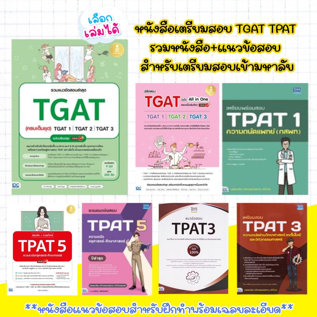 หนังสือเตรียมสอบ TGAT TPAT รวมหนังสือ+แนวข้อสอบ สำหรับเตรียมสอบเข้า ...