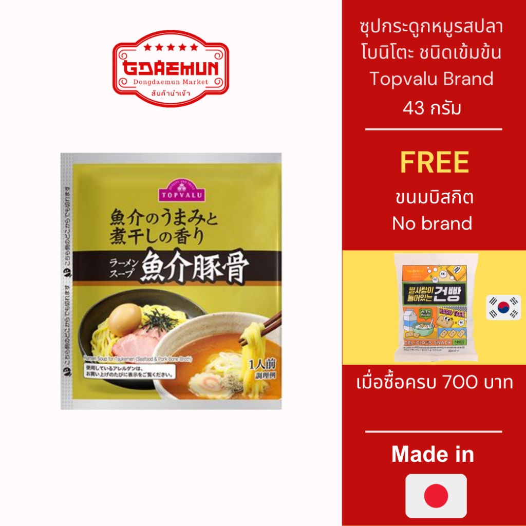 ซุปกระดูกหมูรสปลาโบนิโตะ ชนิดเข้มข้น Topvalu Brand ขนาด ( 43 กรัม ) | Shopee Thailand