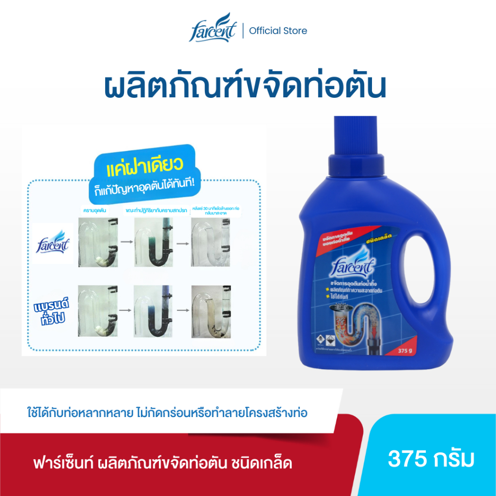 ฟาร์เซ็นท์ ผลิตภัณฑ์ขจัดท่อตัน ชนิดเกล็ด 375 ก. - Farcent Drain Opener ...