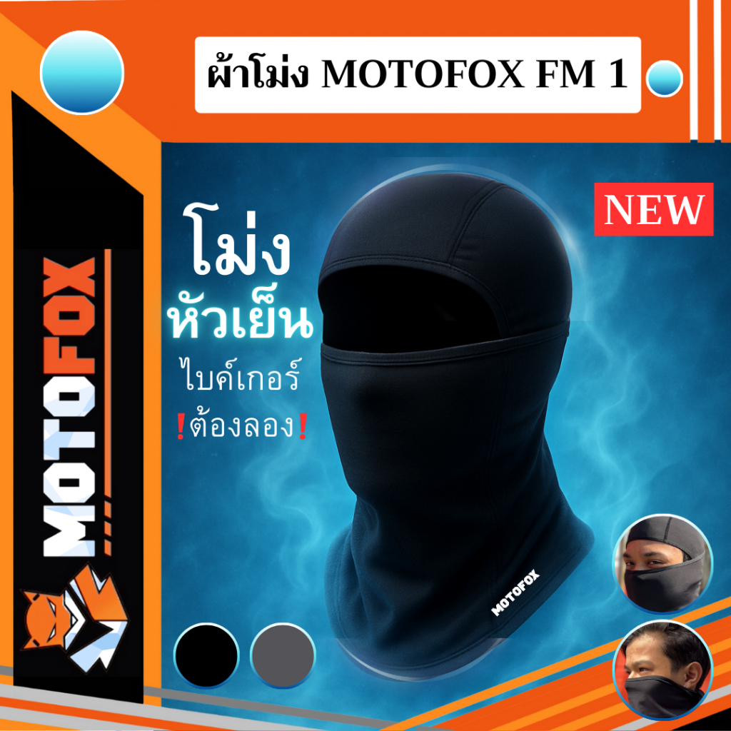 MOTOFOX FM1 ไอโม่งคลุมหัว แบบธรรมดา แบบเปิดหัว เปิดคางได้ ใส่สบาย ...