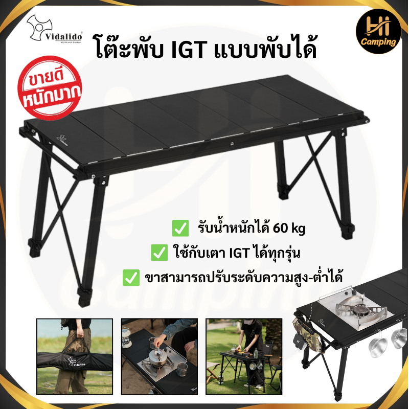 Vidalido โต๊ะพับ IGT รับน้ำหนักได้ 60kg สามารถใช้กับเตาIGT มาตรฐานได้ทุกรุ่น (เฉพาะโต๊ะไม่รวม ...