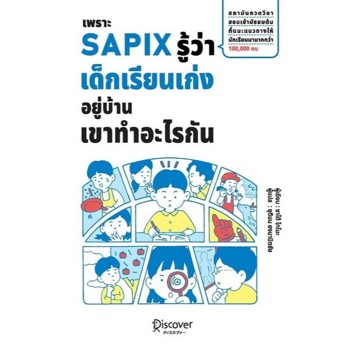 ศูนย์หนังสือจุฬาฯ/ เพราะ SAPIX รู้ว่าเด็กเรียนเก่งอยู่บ้านเขาทำอะไรกัน 9786168370018 c111 ...