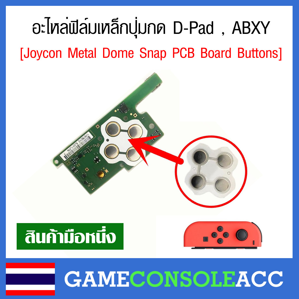 [Jon-Con] อะไหล่ฟีล์มเหล็กปุ่มกด D-Pad , ABXY จอยคอน Nintendo Switch ...